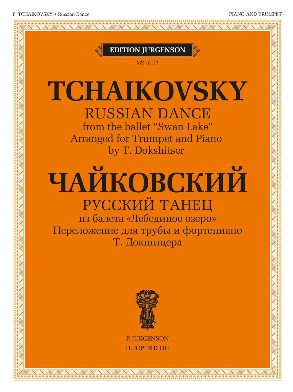 18127МИ Чайковский П. Русский танец. Переложение для трубы и фортепиано, издательство "Музыка"
