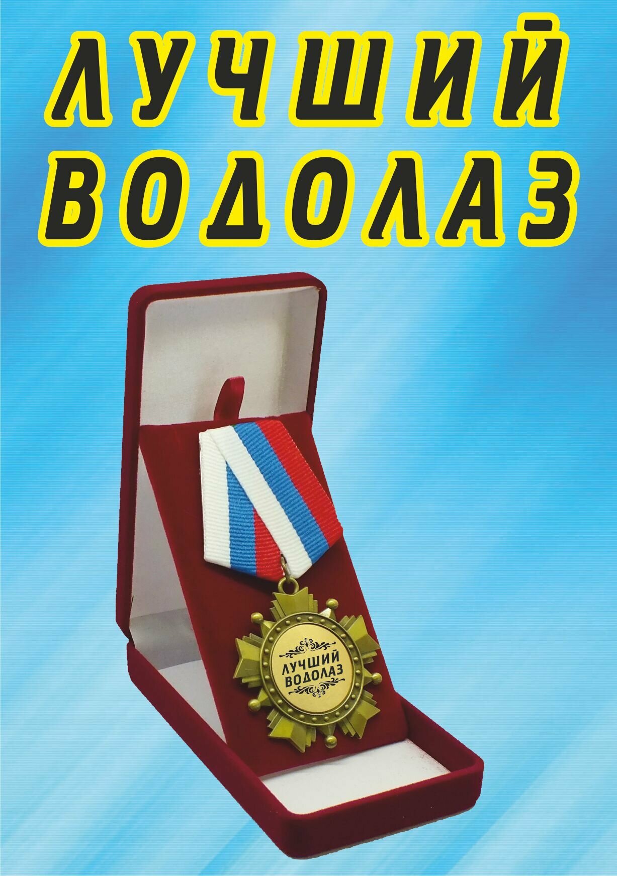 Медаль орден "Лучший водолаз".