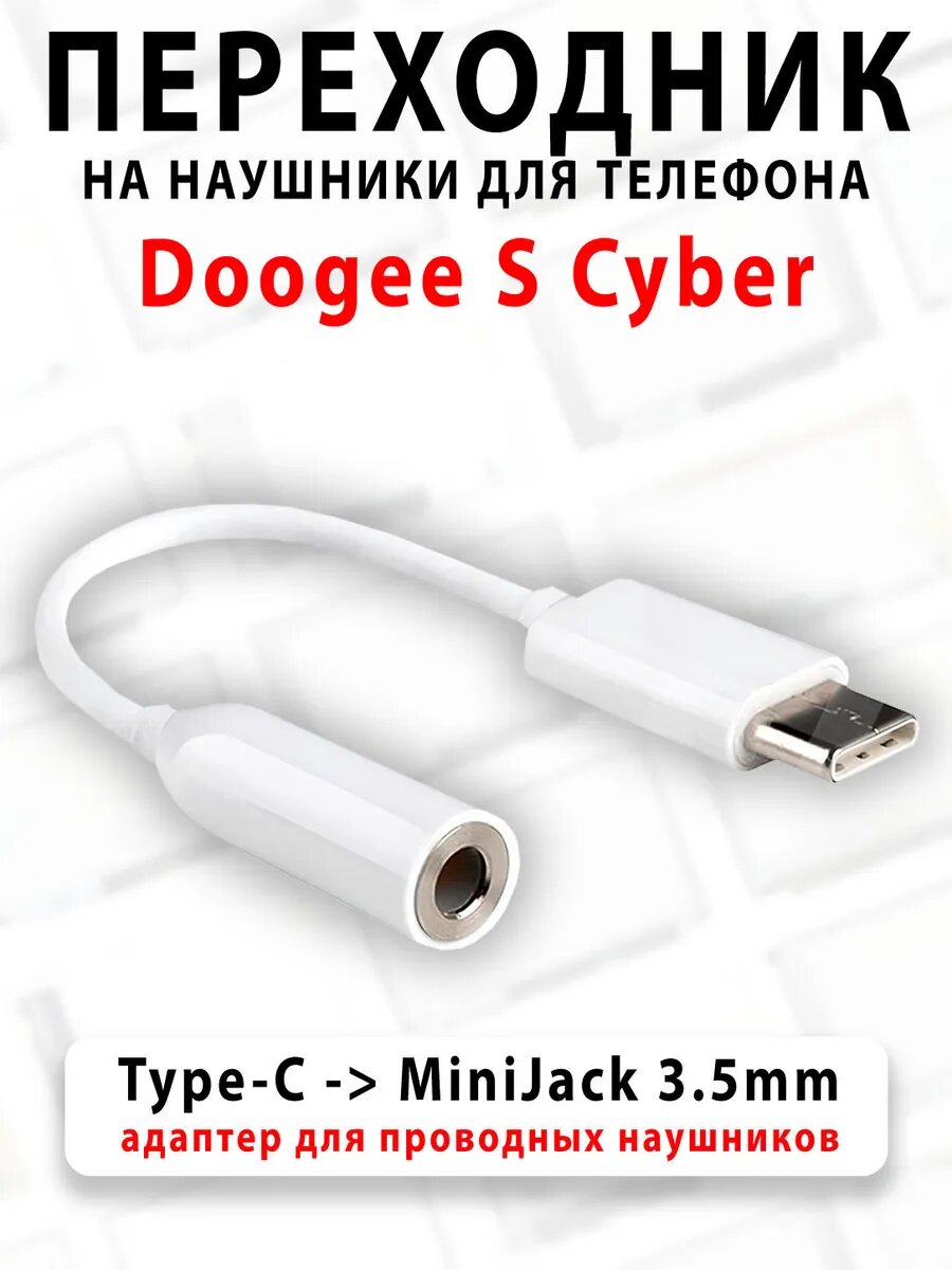 Переходник для наушников для телефона Doogee S Cyber
