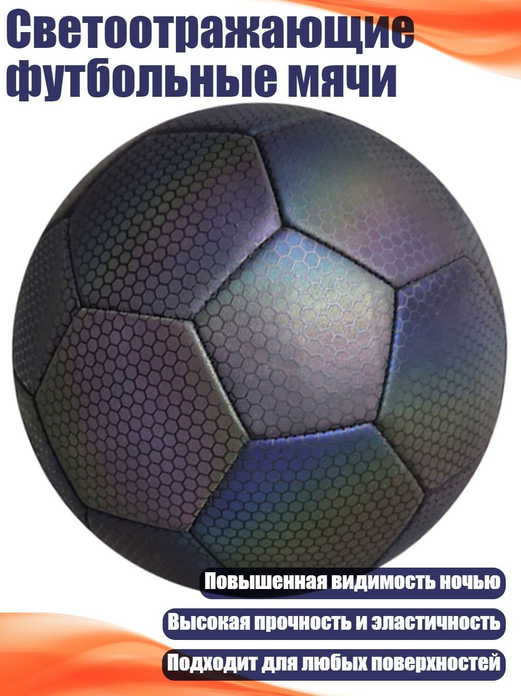 Светоотражающие футбольные мячи, мяч № 5