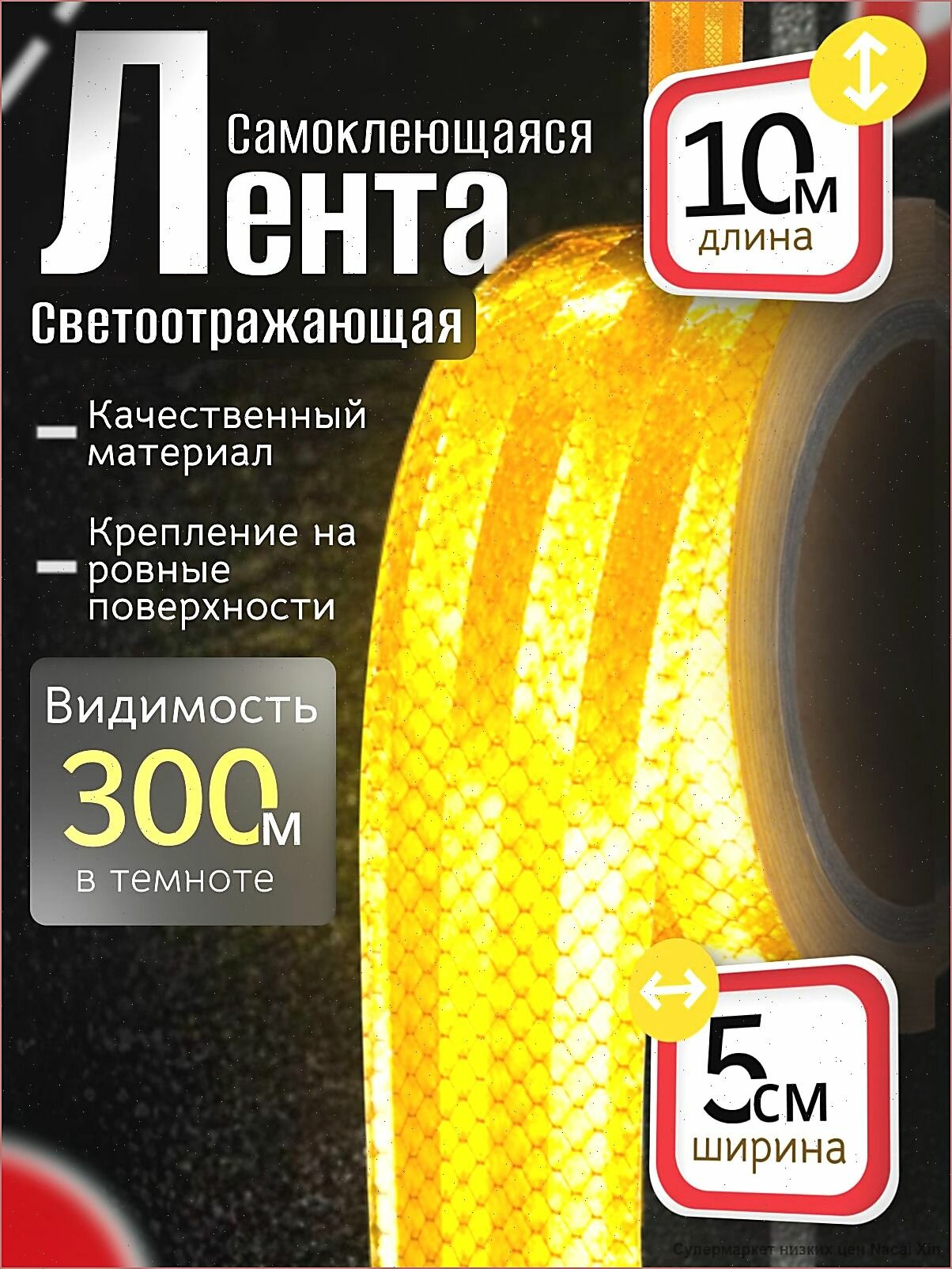 Светоотражающая лента, самоклеящаяся, желтая, 10 метровЗона ночного предупреждения