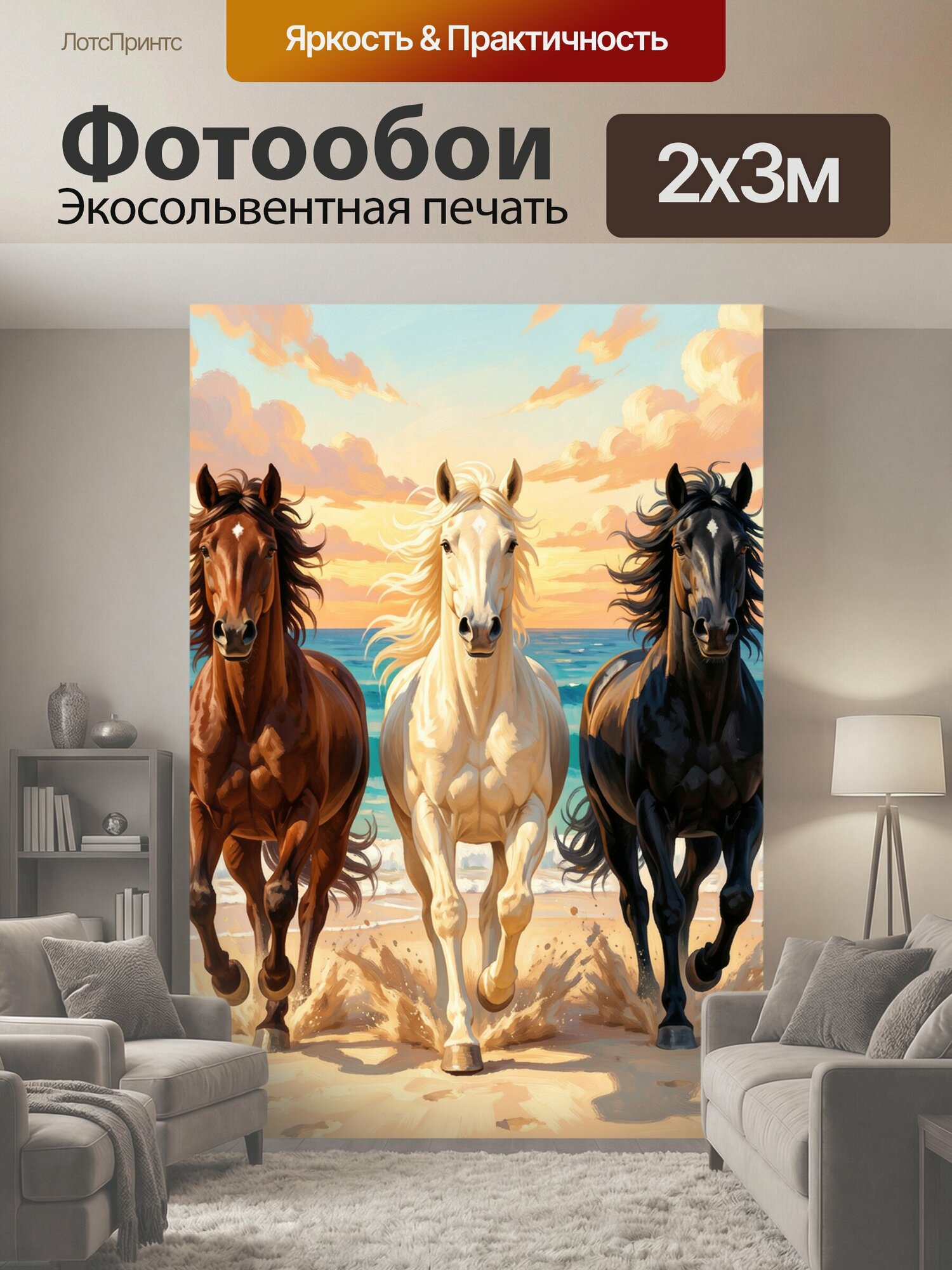 Фотообои "Три лошади у морского берега. Живописная сцена с тремя породистыми конями, бегущими по песчаному пляжу навстречу зрителю. Тёплый закат." 200x300 см. экосольвентная печать