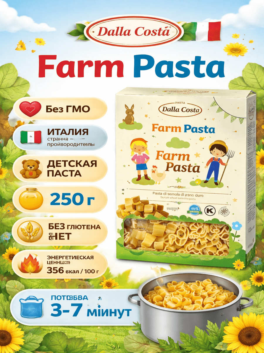 Макароны фигурные детские Dalla Costa Farm Pasta, 250г