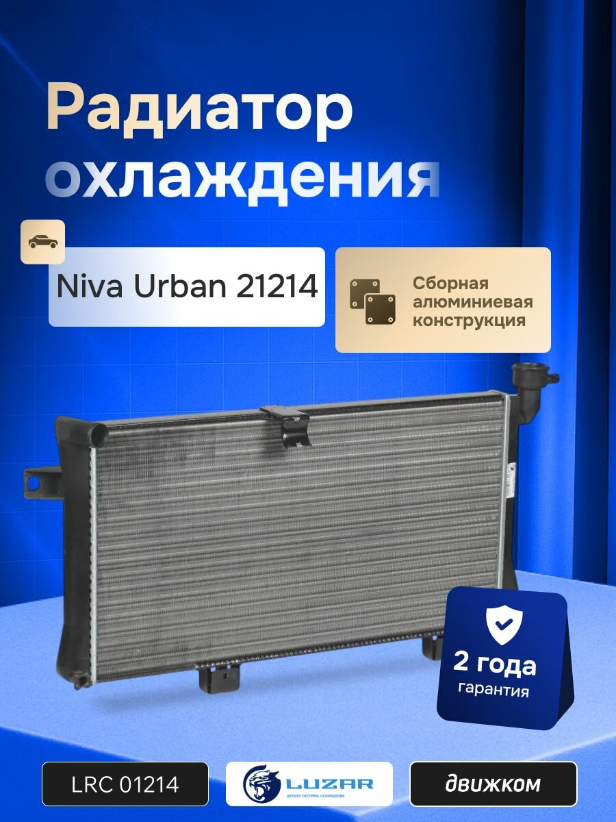 Радиатор охлаждения Нива 21214 инжектор, Нива Урбан, Нива Легенд, LUZAR LRc01214 / 21214-1301012