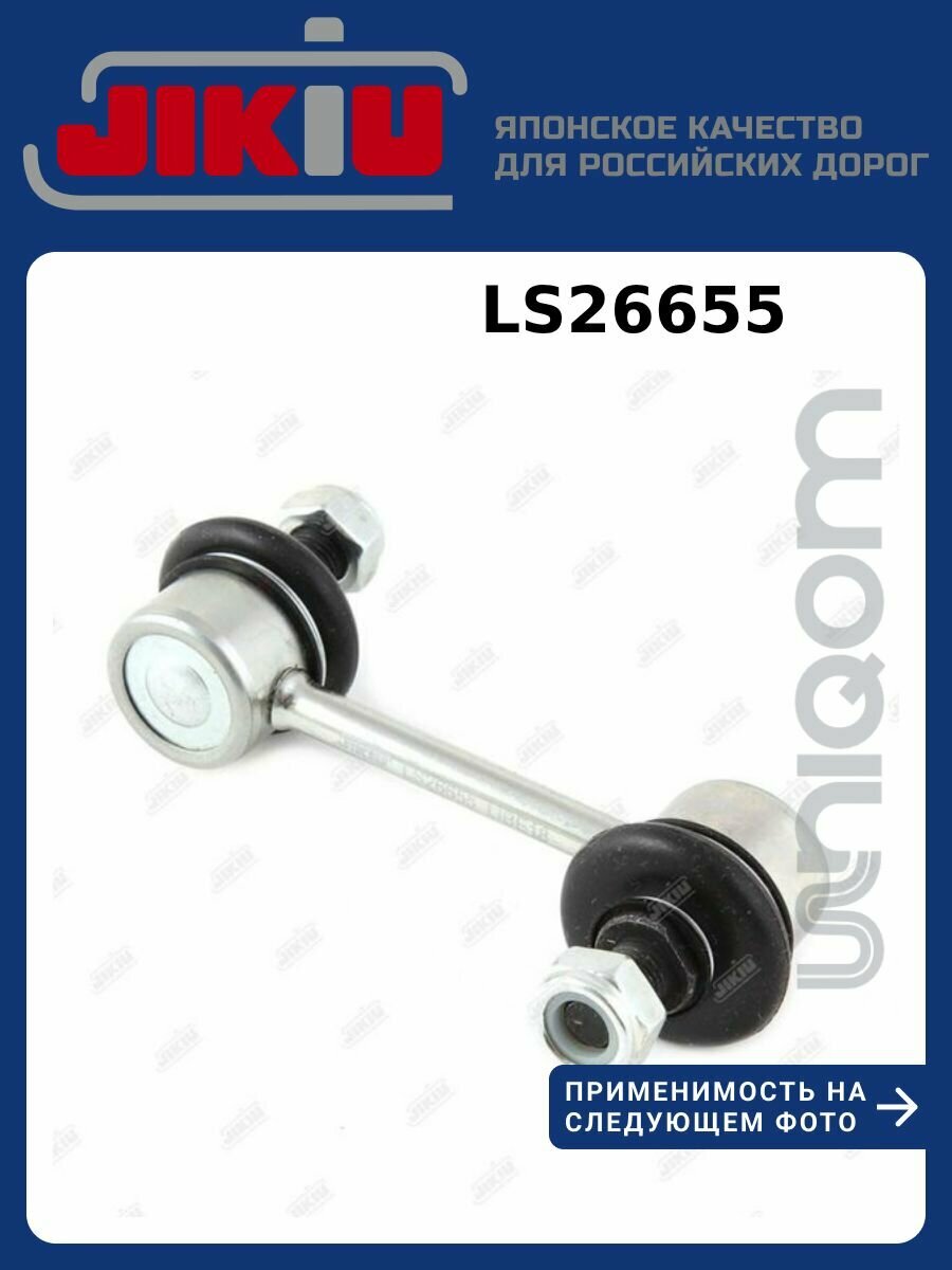 Стойка стабилизатора Pontiac VIBE TOYOTA ALLEX TOYOTA ALLION TOYOTA COROLLA TOYOTA COROLLA SPACIO TOYOTA JIKIU LS26655