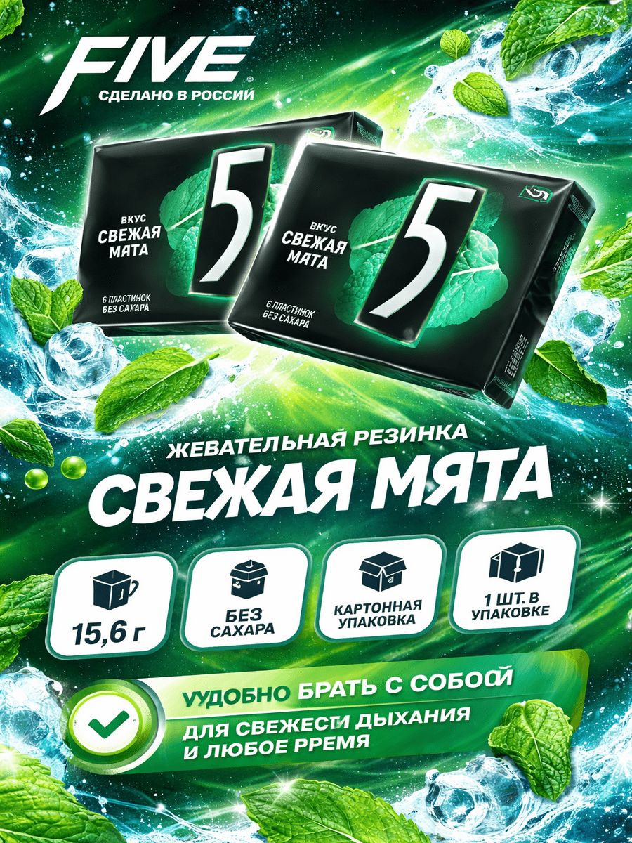 Жевательная резинка Five свежая мята без сахара, 15.6г x 2 упаковки