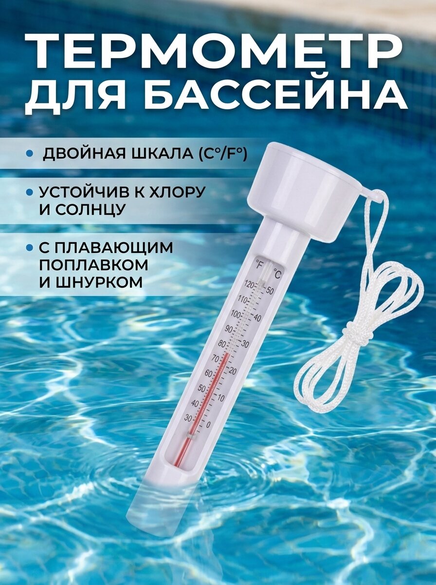 Термометр плавающий для бассейнов PCH-T, точное измерение, белый, 30-120°F