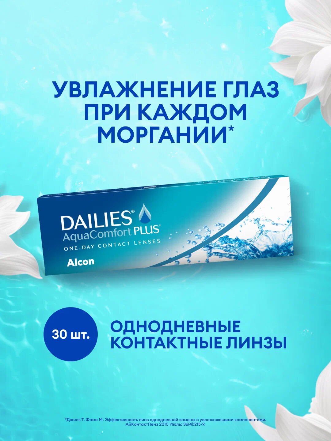 Линзы контактные мягкие Dailies AquaComfort Plus 30pk /BC 8.7/DIA 14.0/PWR -3.00/