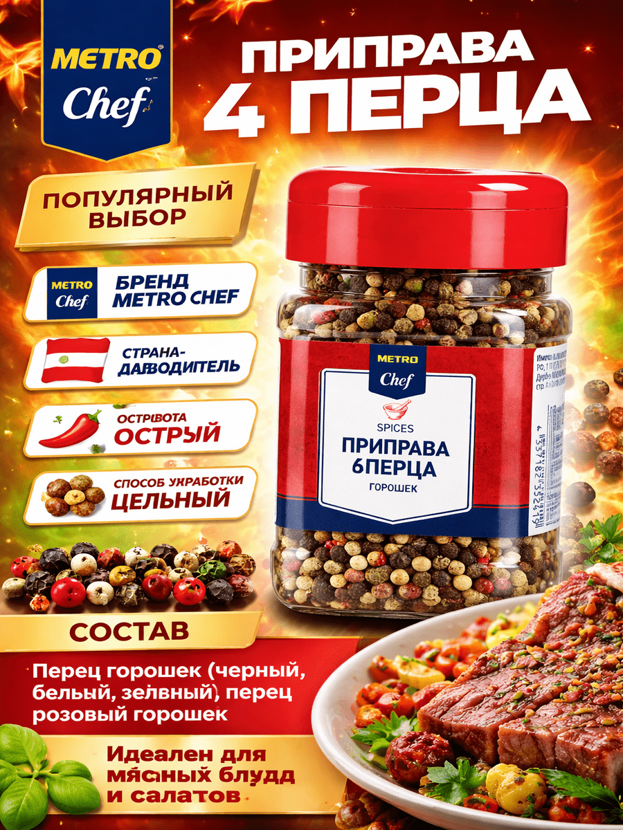 METRO Chef Приправа 4 перца, 150г