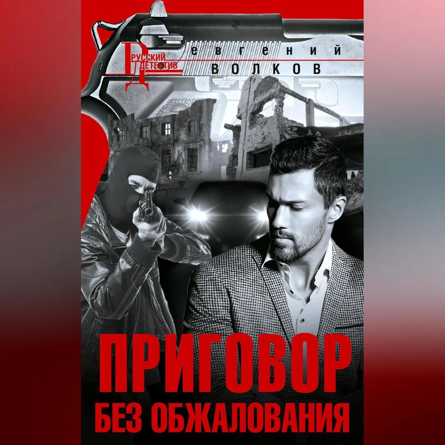 Приговор без обжалования [Аудиокнига]