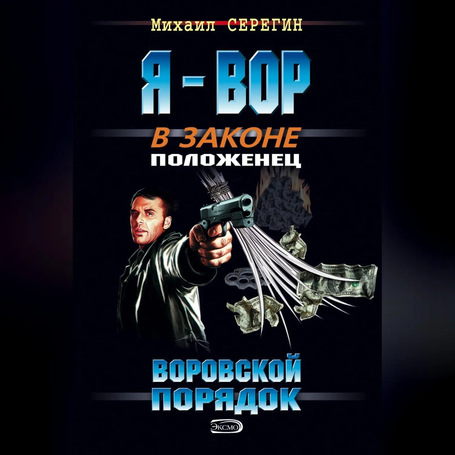 Воровской порядок [Аудиокнига]