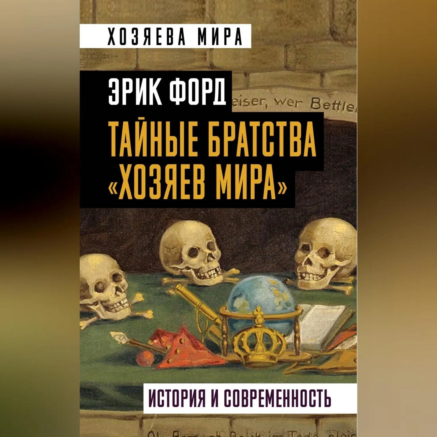 Тайные братства «хозяев мира». История и современность [Аудиокнига]