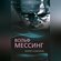 Вольф Мессинг [Аудиокнига]