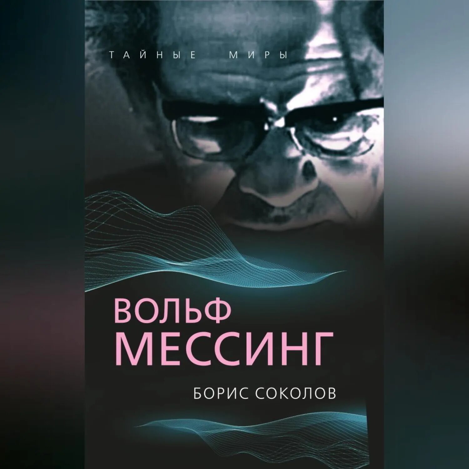 Вольф Мессинг [Аудиокнига]