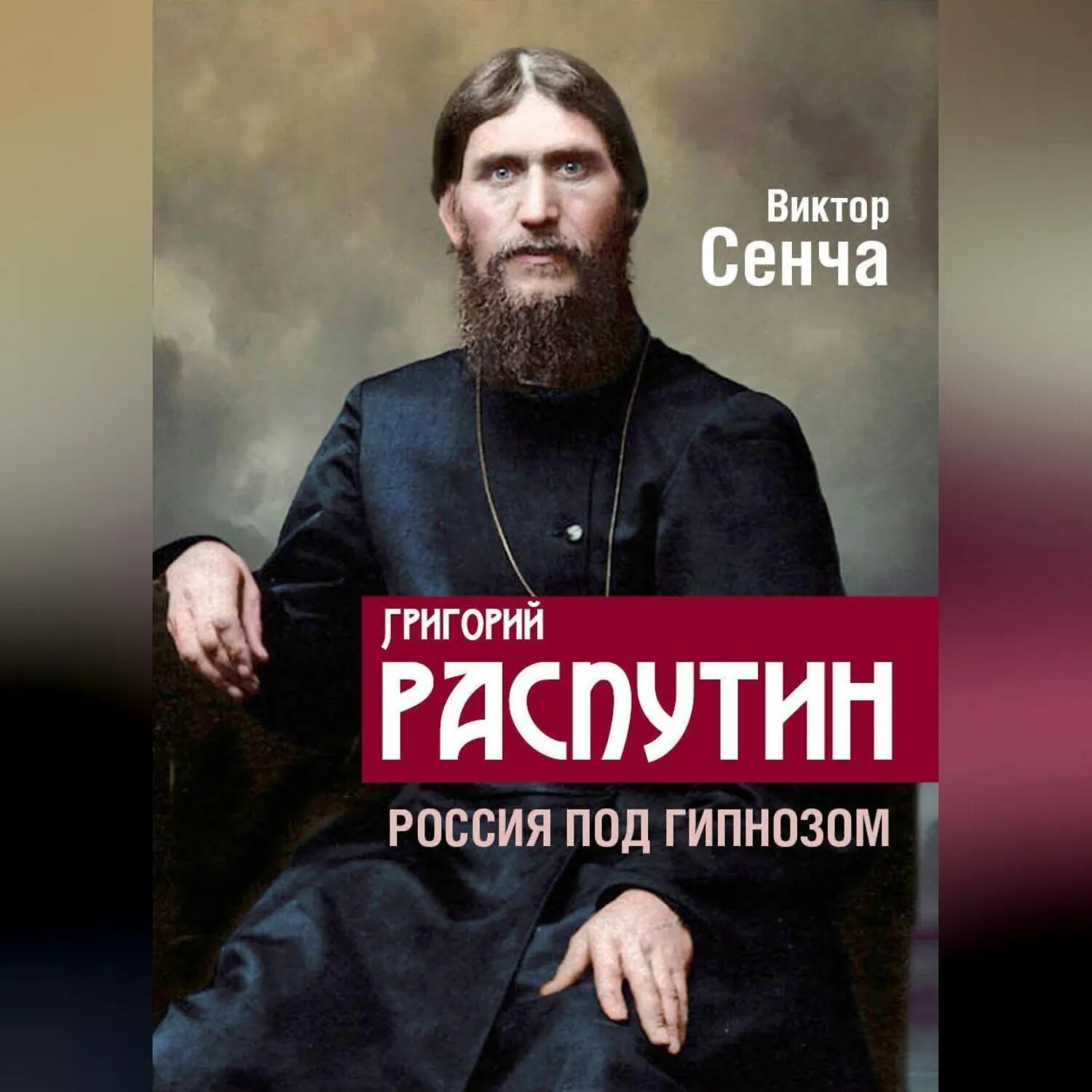 Григорий Распутин. Россия под гипнозом [Аудиокнига]