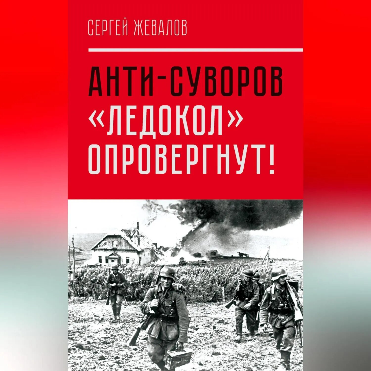 Анти-Суворов. «Ледокол» опровергнут! [Аудиокнига]
