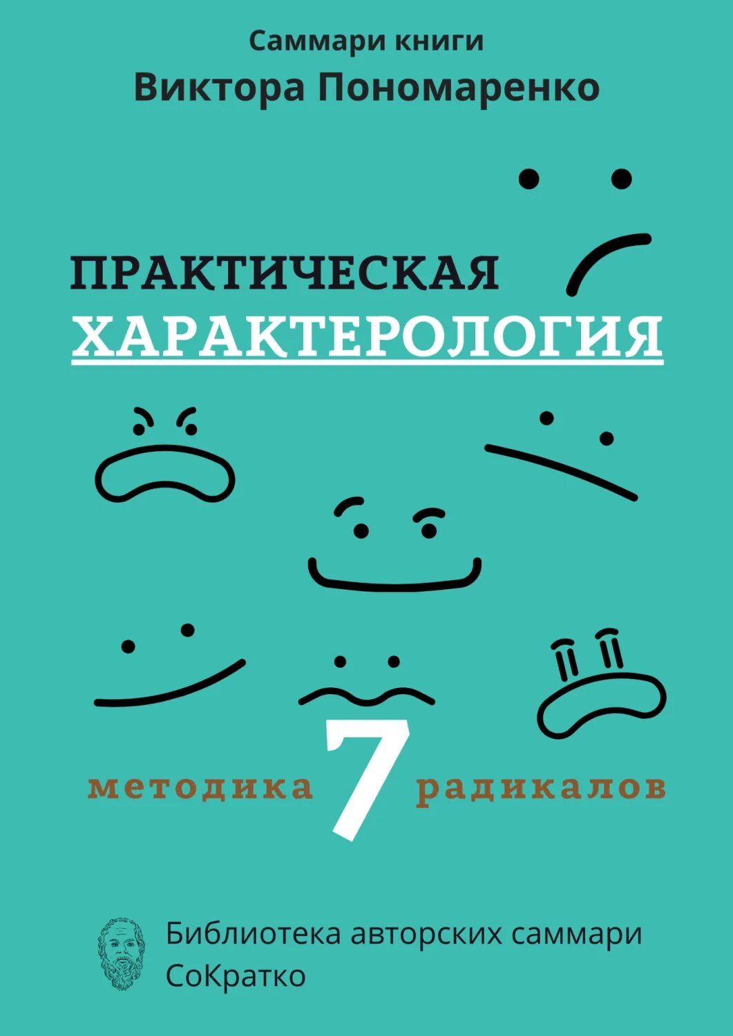 Саммари книги Виктора Пономаренко «Практическая характерология. Методика 7 радикалов» [Цифровая книга]