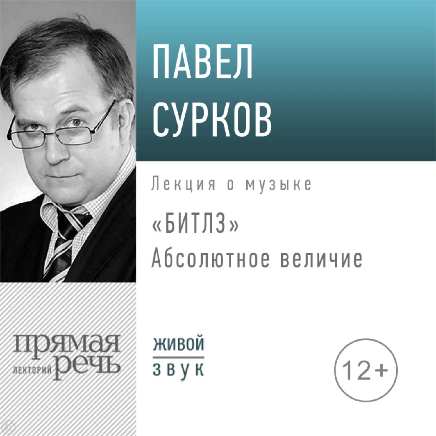 Лекция «Битлз». Абсолютное величие [Аудиокнига]