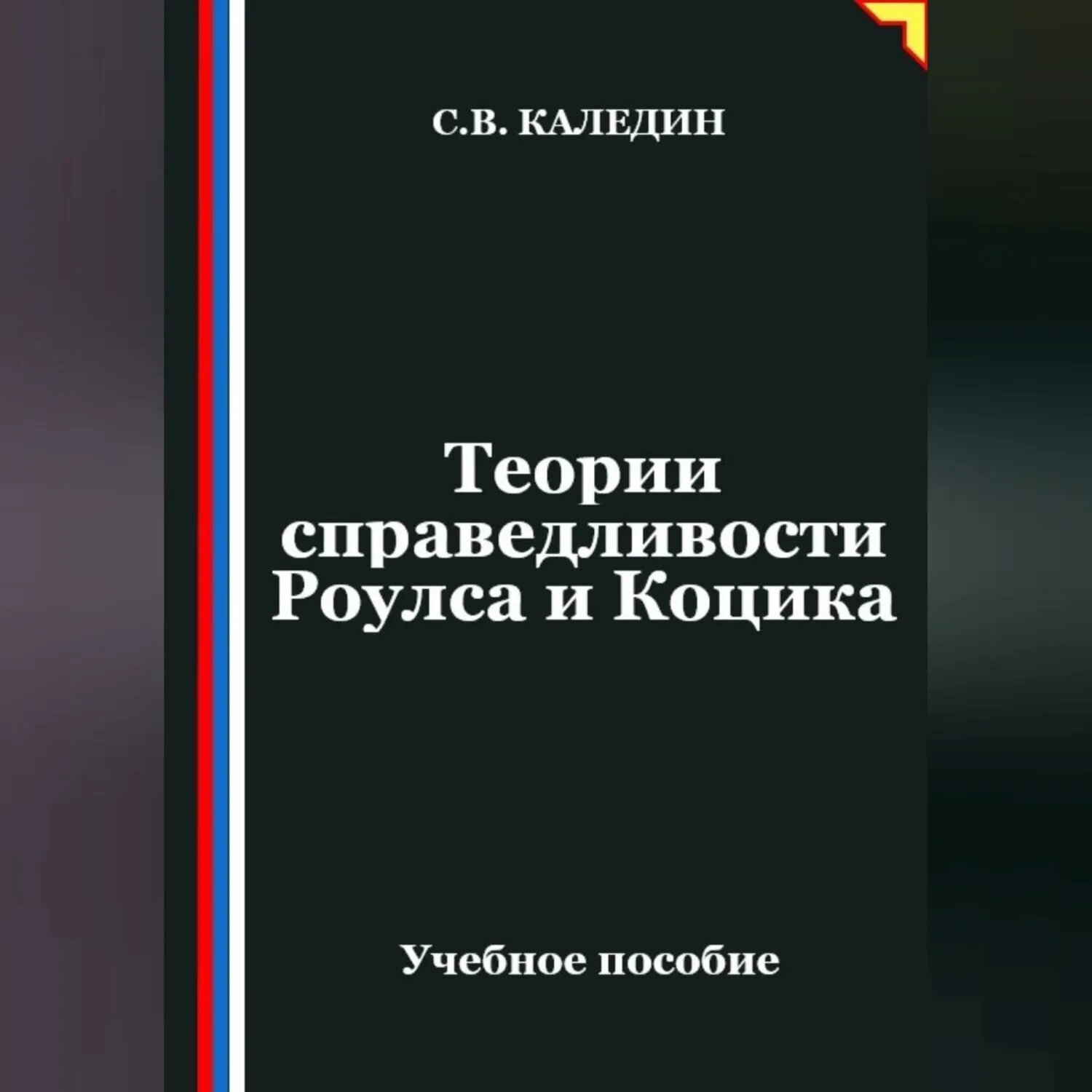 Теории справедливости Роулса и Коцика [Аудиокнига]