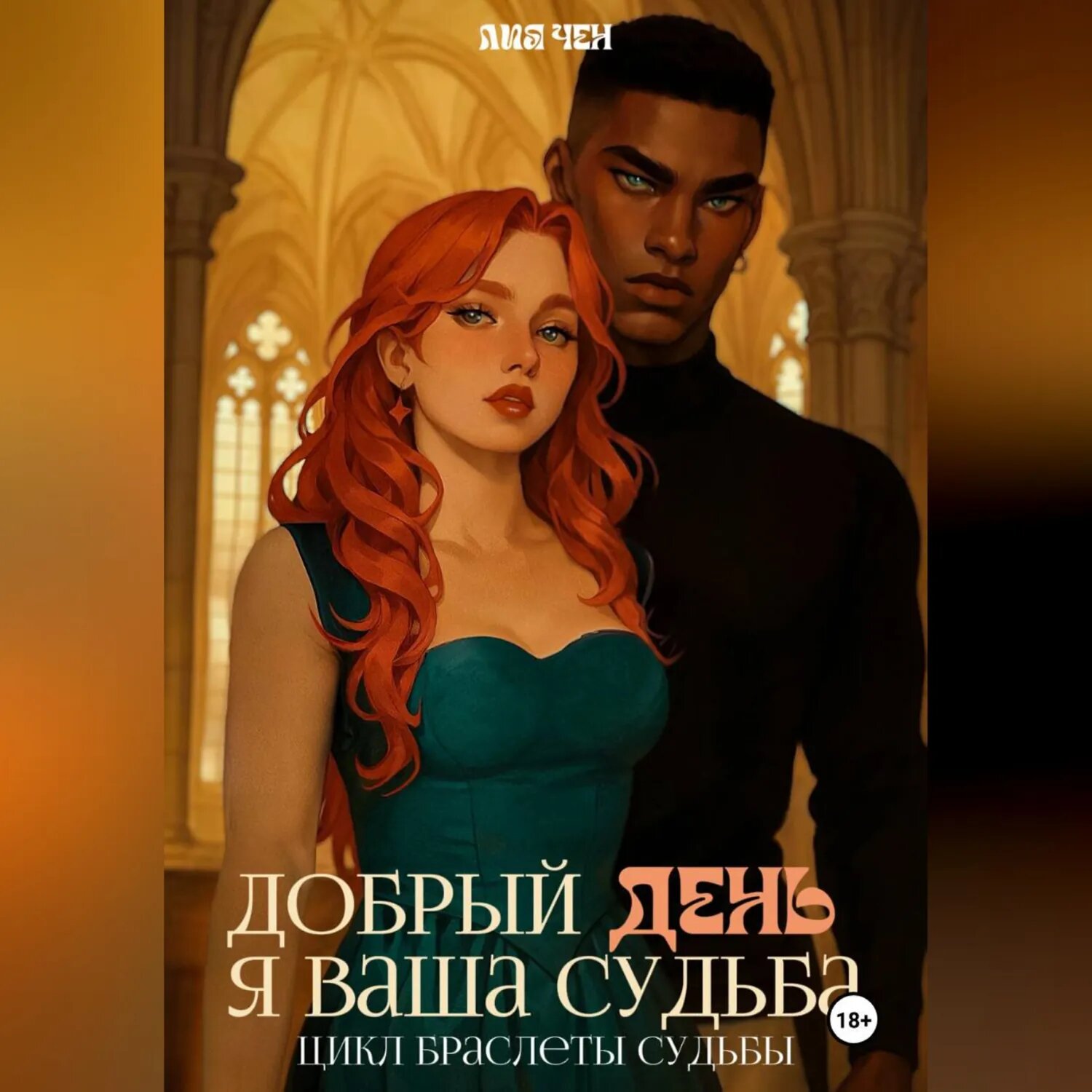 Добрый день, я ваша судьба [Аудиокнига]