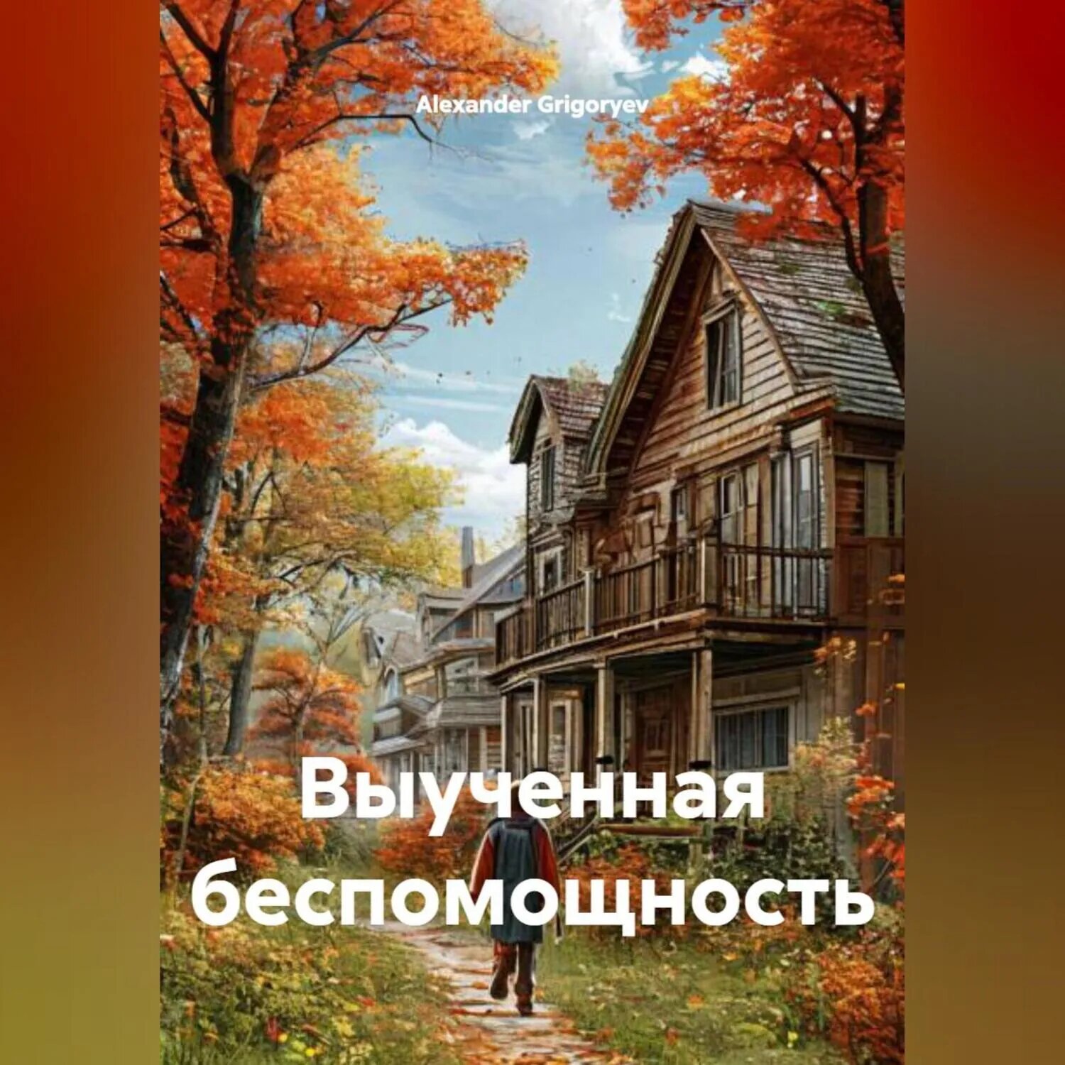 Выученная беспомощность [Аудиокнига]