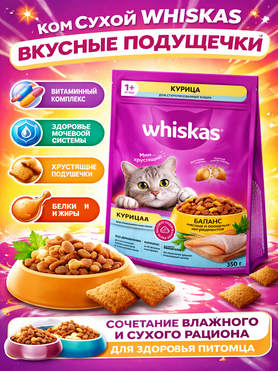 Корм сухой Whiskas Вкусные подушечки для стерилизованных кошек с курицей, 350г