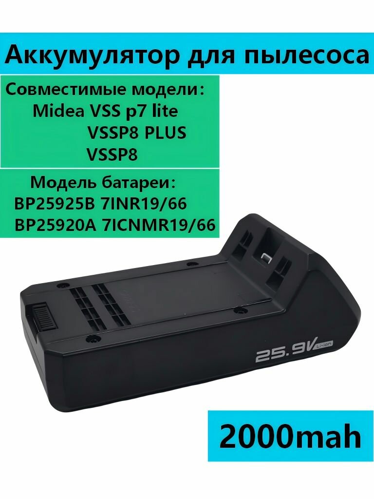 Аккумулятор для пылесоса Midea VSS p7 lite /VSSP8 PLUS ВР25925B BP25920A 25.9V 2.0Ah.