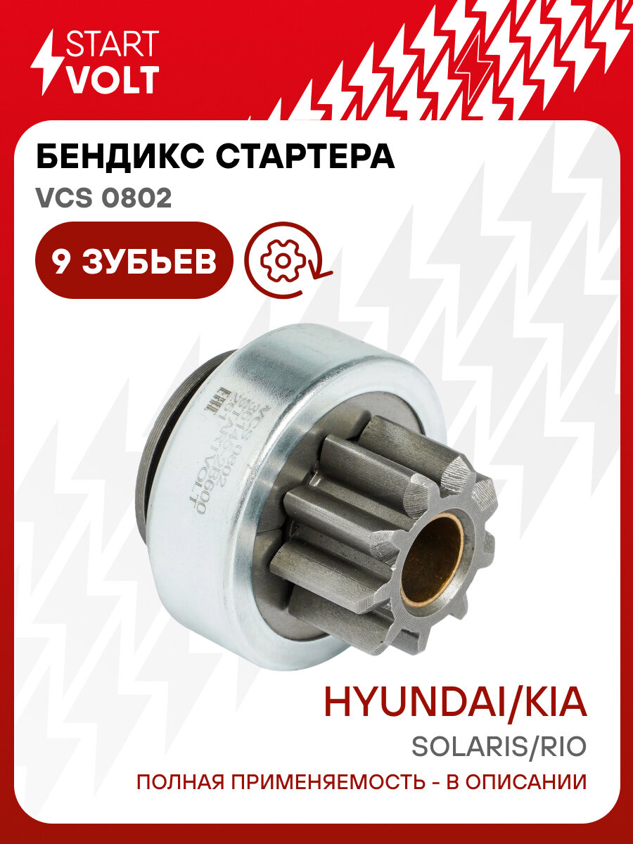 Привод стартера (бендикс) для автомобилей Hyundai Solaris (10-)/Kia Rio (11-) 1.4i/1.6i (Z=9) VCS 0802 StartVolt