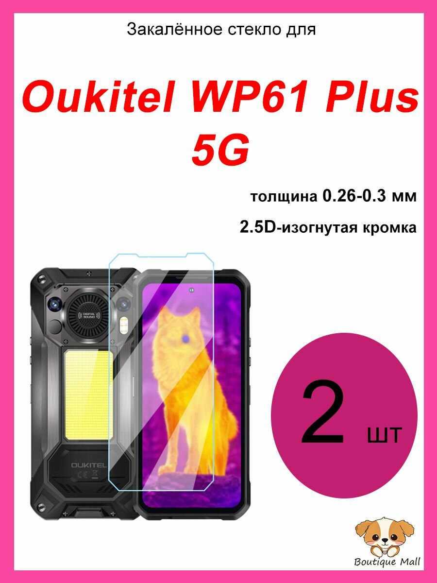 Защитное стекло для Oukitel WP61 Plus 5G, 0.3 мм, закаленное, высокопрочное, с широкими скругленными краями, полное покрытие, антиотпечатковое, HD-прозрачность