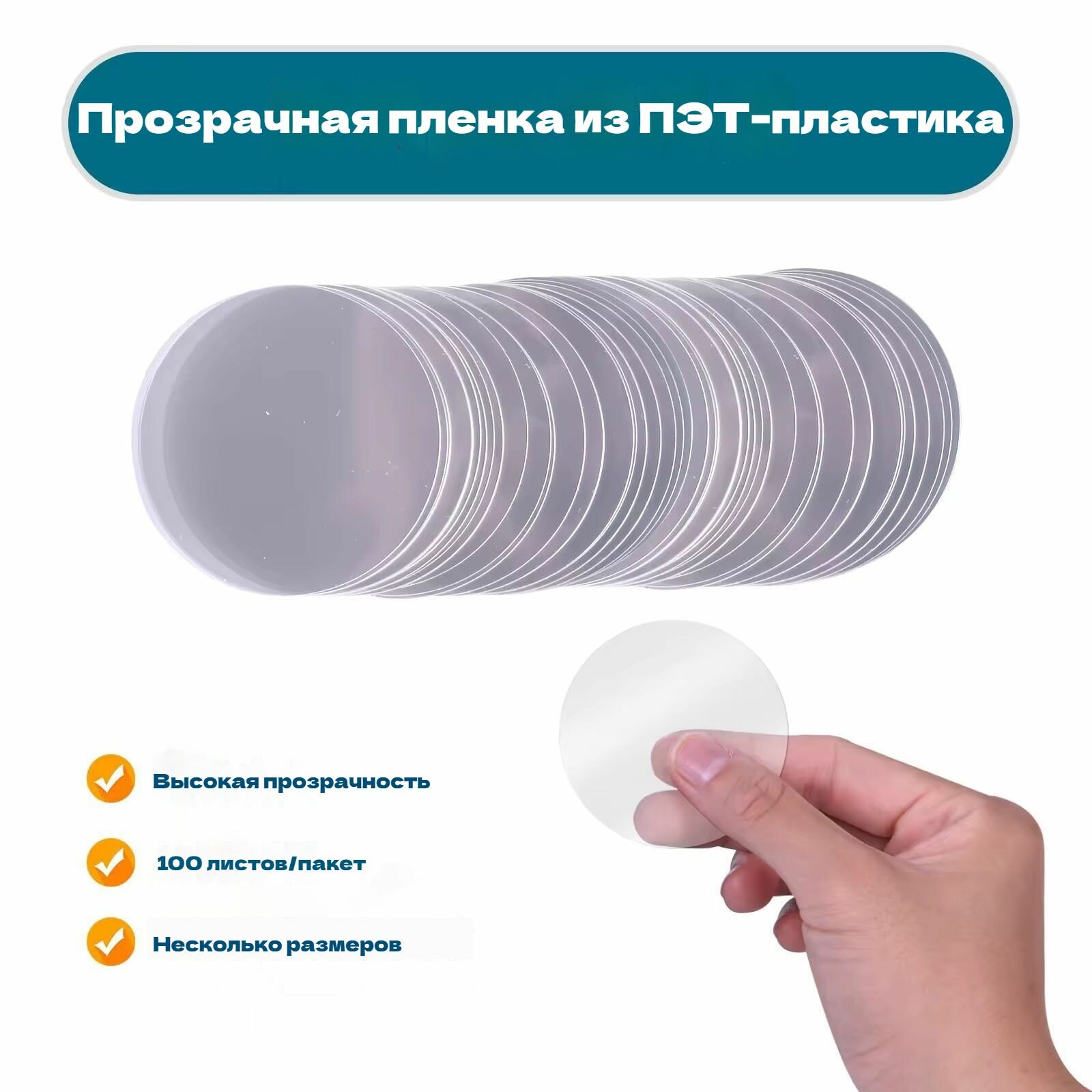 ПЭТ-пленка для значков, бейджей и булавок, прозрачная защитная, 100 шт.56MM