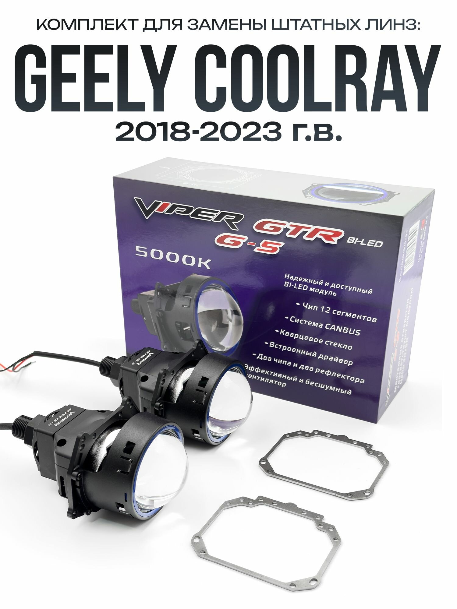 Светодиодные линзы bi-led Viper GTR G5 75W для Geely Coolray 2018-2023 / Билед модули Вайпер ГТР + рамки на Джили Кулрей