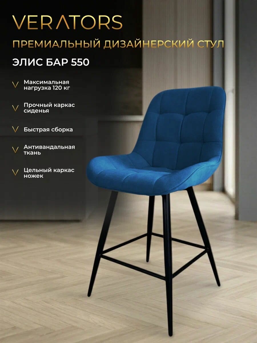Стулья для кухни, Элис Бар 550 см синий, Микровелюр / черный