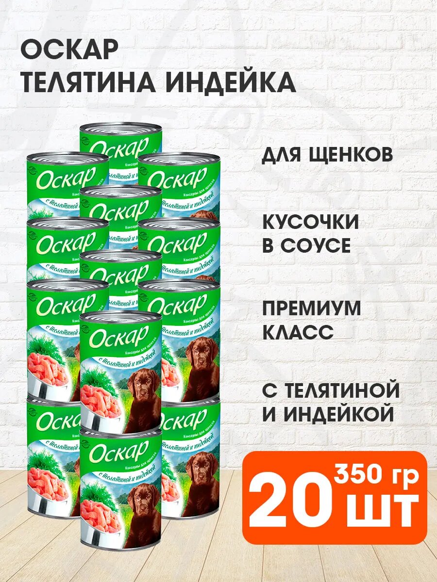 Корм влажный Оскар для щенков, телятина, индейка, 350 г 20 шт