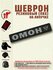 Шеврон с липучкой омон