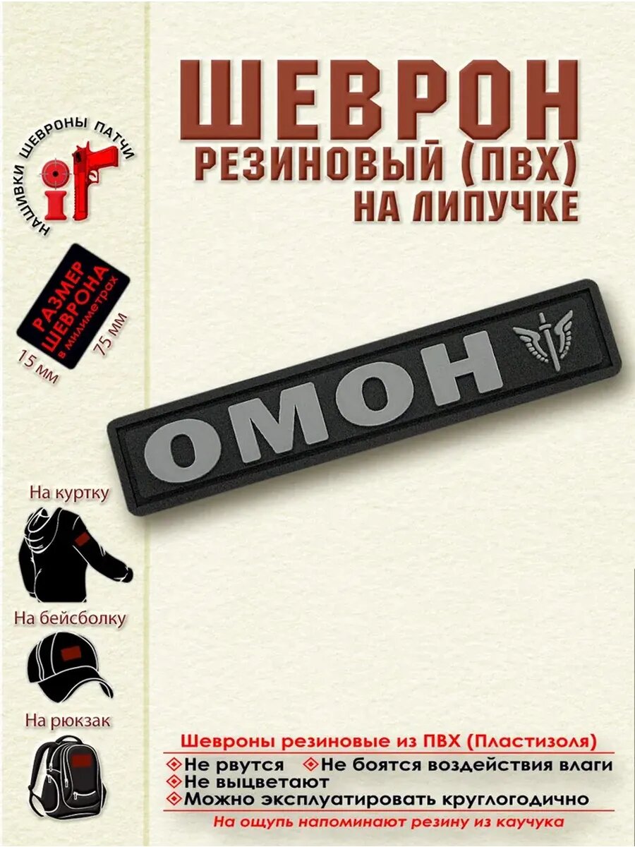 Шеврон с липучкой омон