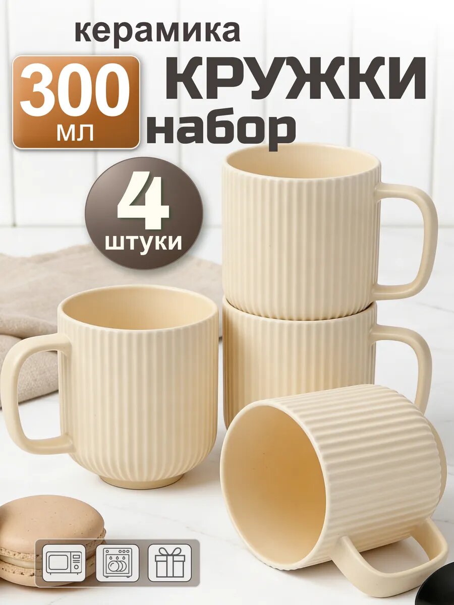 Кружки для чая набор 4 штуки 300 мл