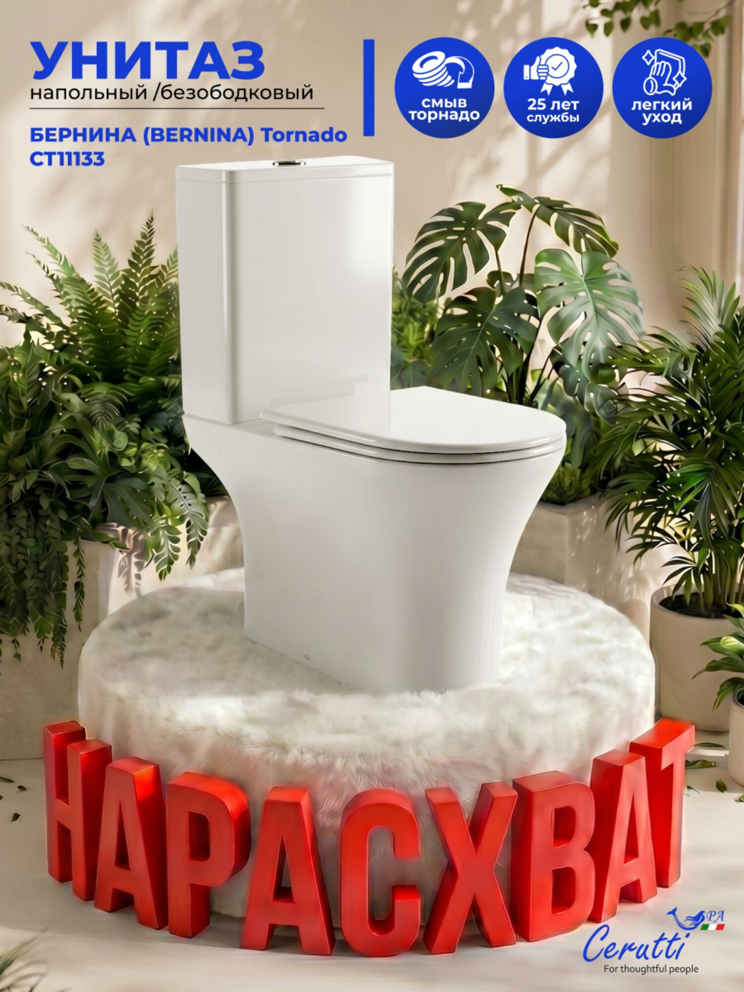 Унитаз напольный Ceruttispa Бернина Торнадо (BERNINA Tornado) безободковый (650х340х790)