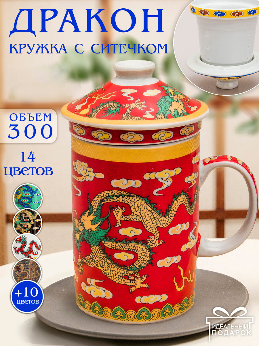 Кружка для чая с ситечком Дракон N 2 (красный) чашка заварочная 300 мл Эврика, подарочная, для чайных церемоний