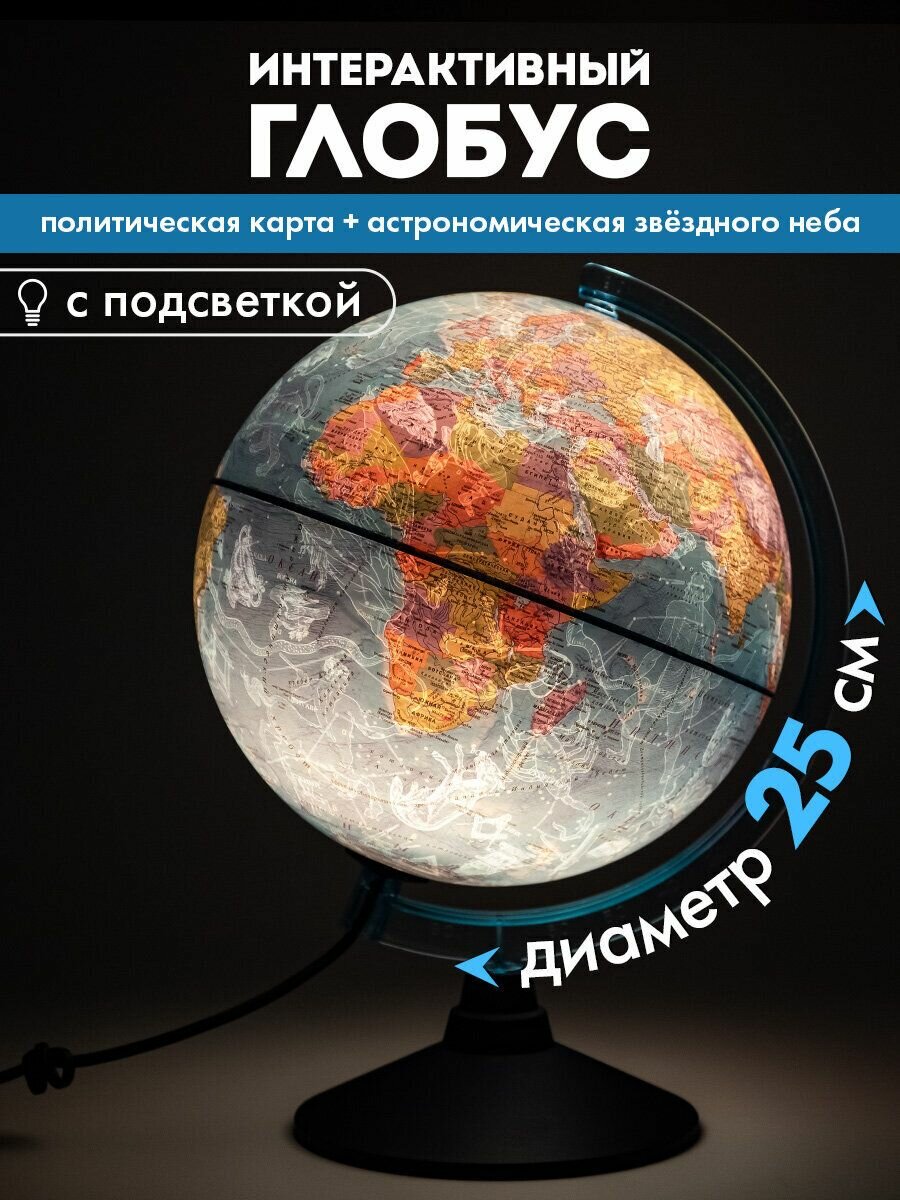 Глобус с подсветкой школьный политический/звездного неба, VR очки, диаметр 25 см, Globen