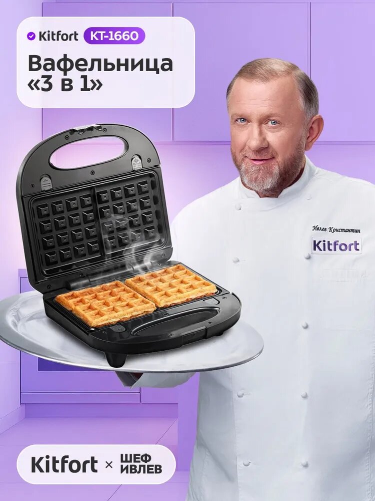 Вафельница электрическая для бельгийских вафель Kitfort КТ-4688