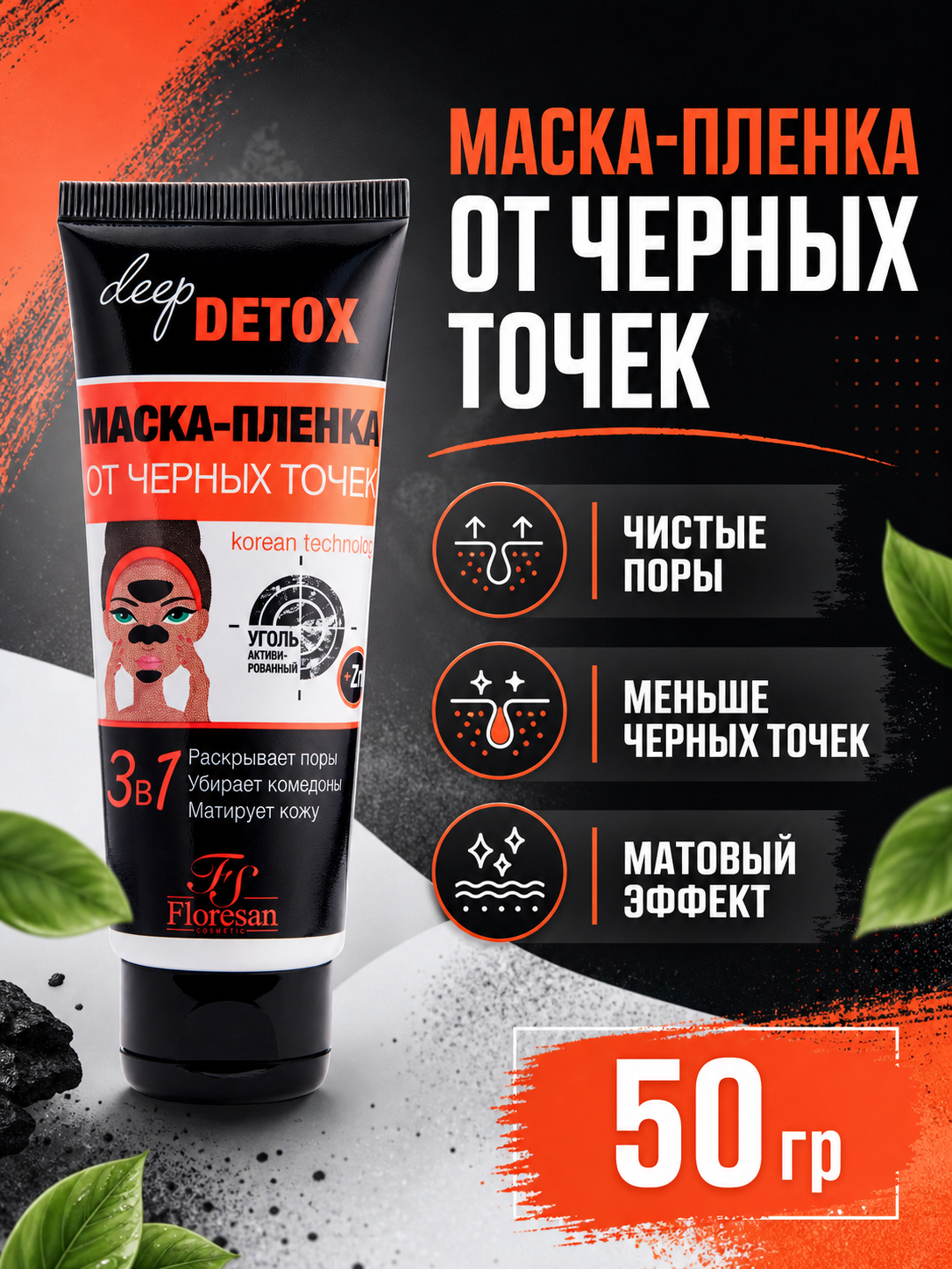 Floresan Маска-пленка от черных точек 3 в1с активированным углем 50г