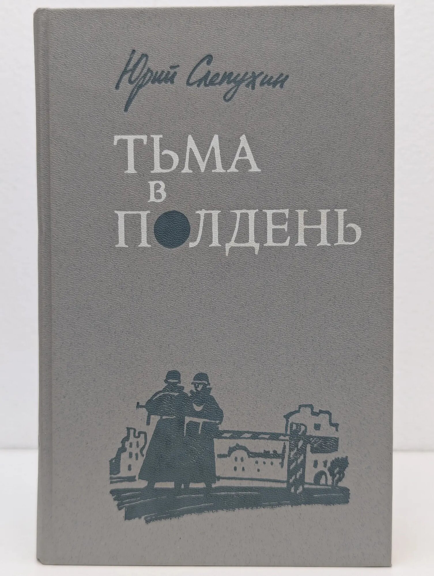 Тьма в полдень Слепухин Юрий Григорьевич 1987