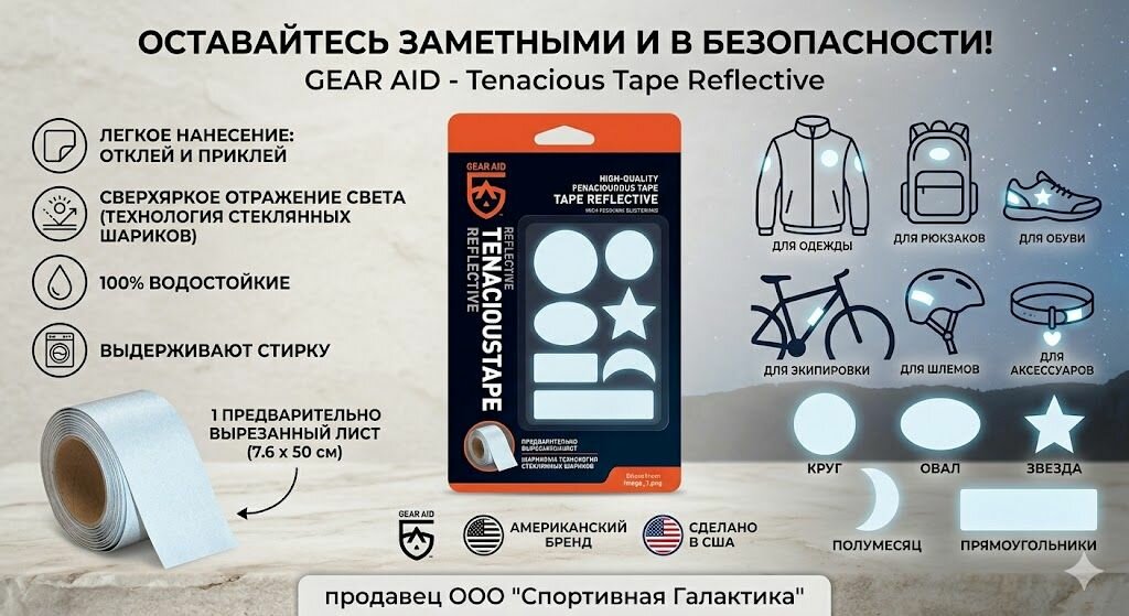 Gear Aid комплект наклеек - Tenacious Tape Reflective