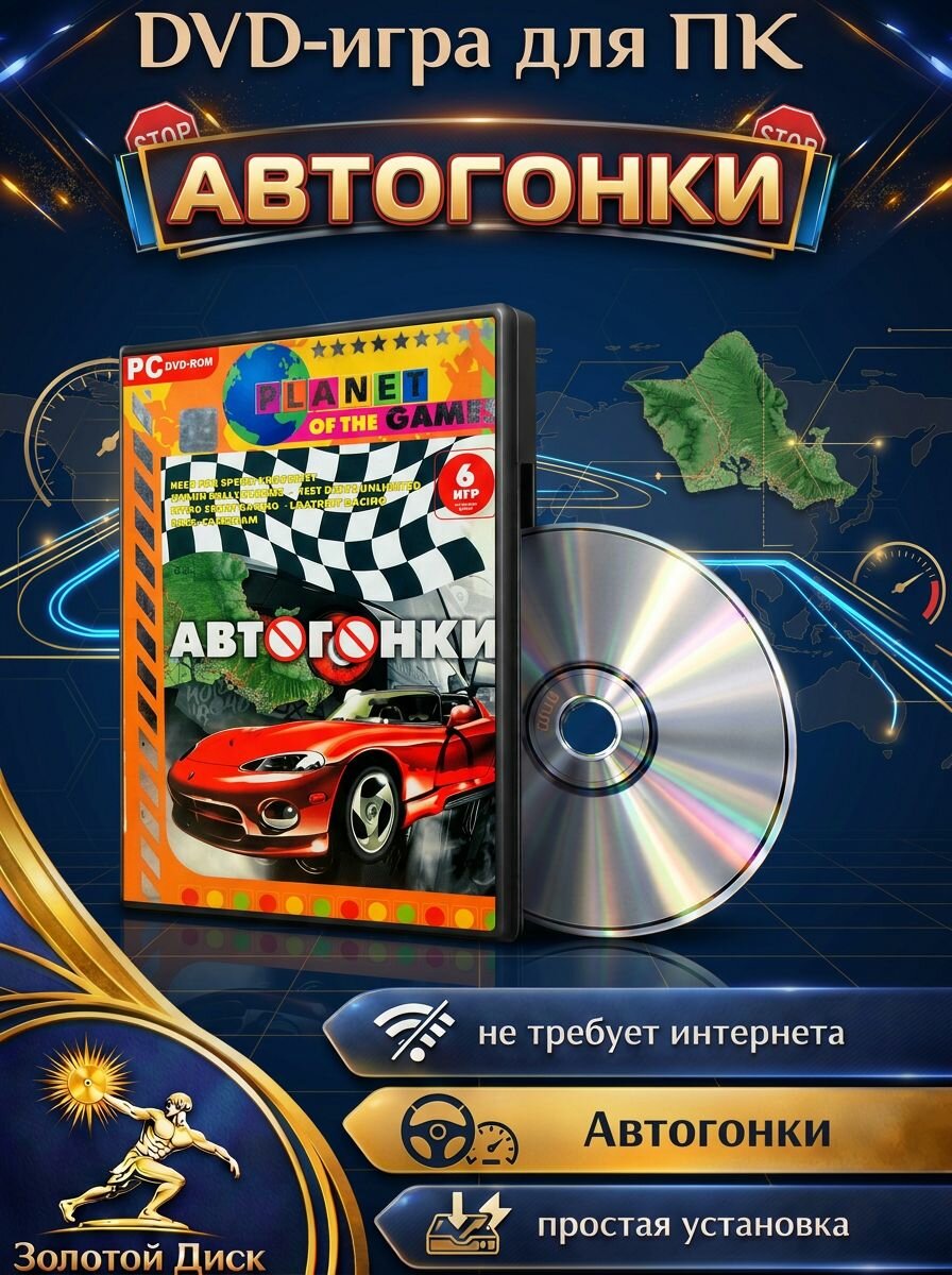 Автогонки для PC на DVD-диске