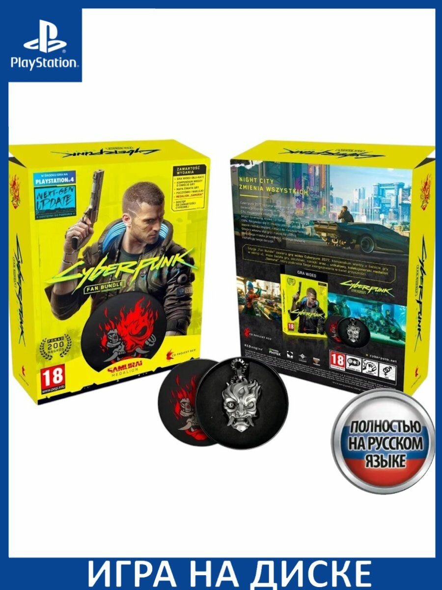 Игра Cyberpunk 2077 Fan Bundle Pack PS4, PS5 Русская Версия Диск на PlayStation 4 и PlayStation 5