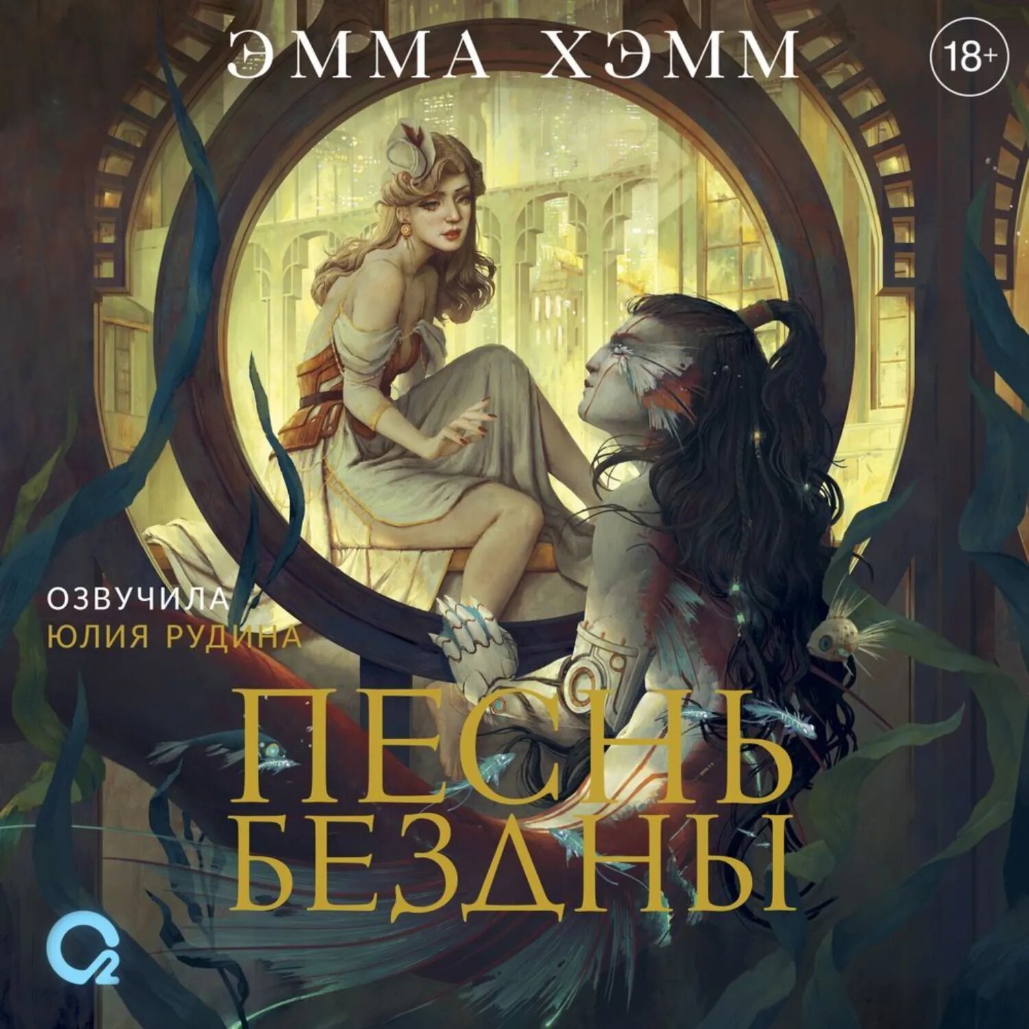 Песнь бездны [Аудиокнига]