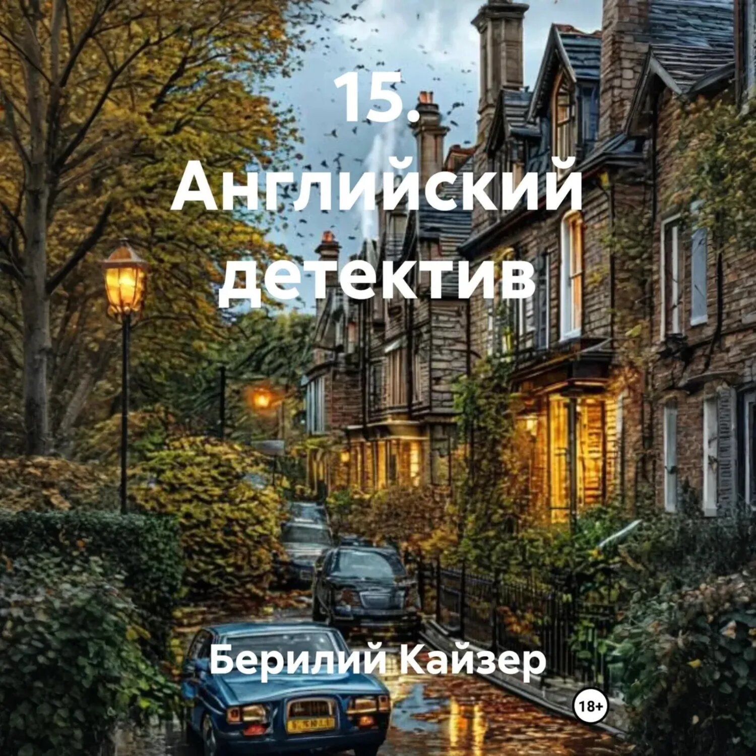 15. Английский детектив [Аудиокнига]