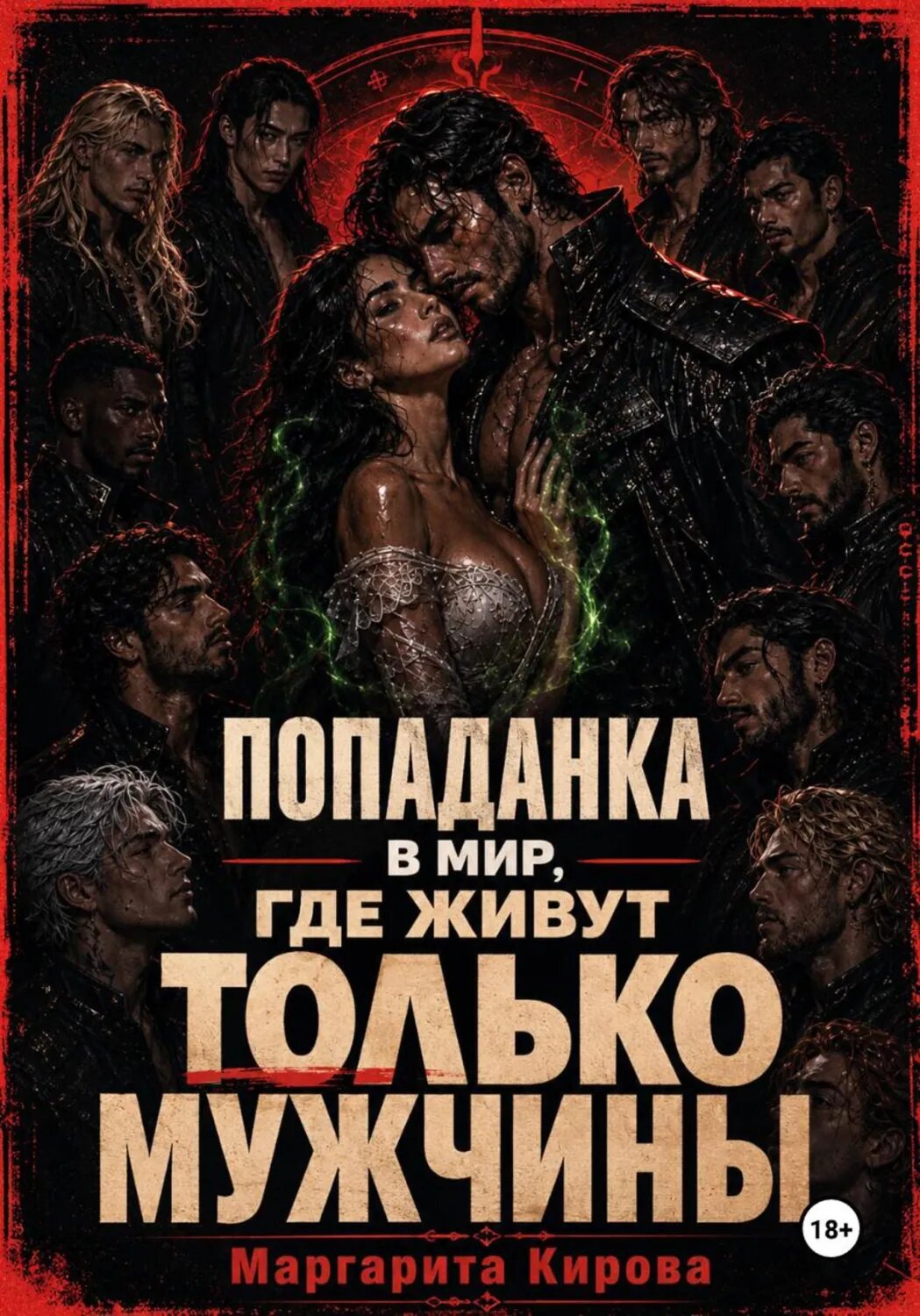 Попаданка в мир, где живут только мужчины [Цифровая книга]