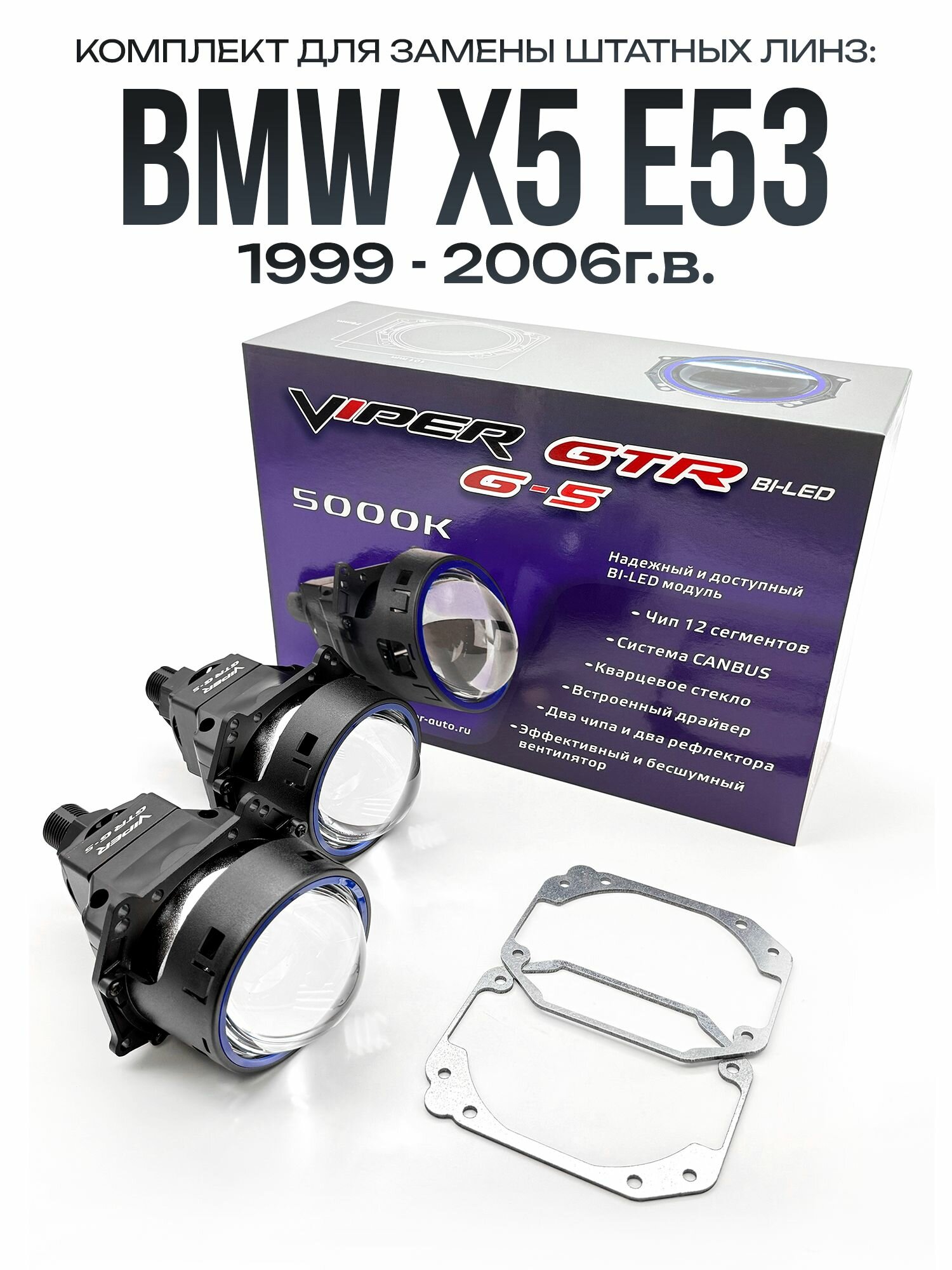Светодиодные линзы bi-led Viper GTR G5 75W для BMW X5 E53 1999-2006 / Билед модули Вайпер ГТР + рамки на Бмв Х5 Е53