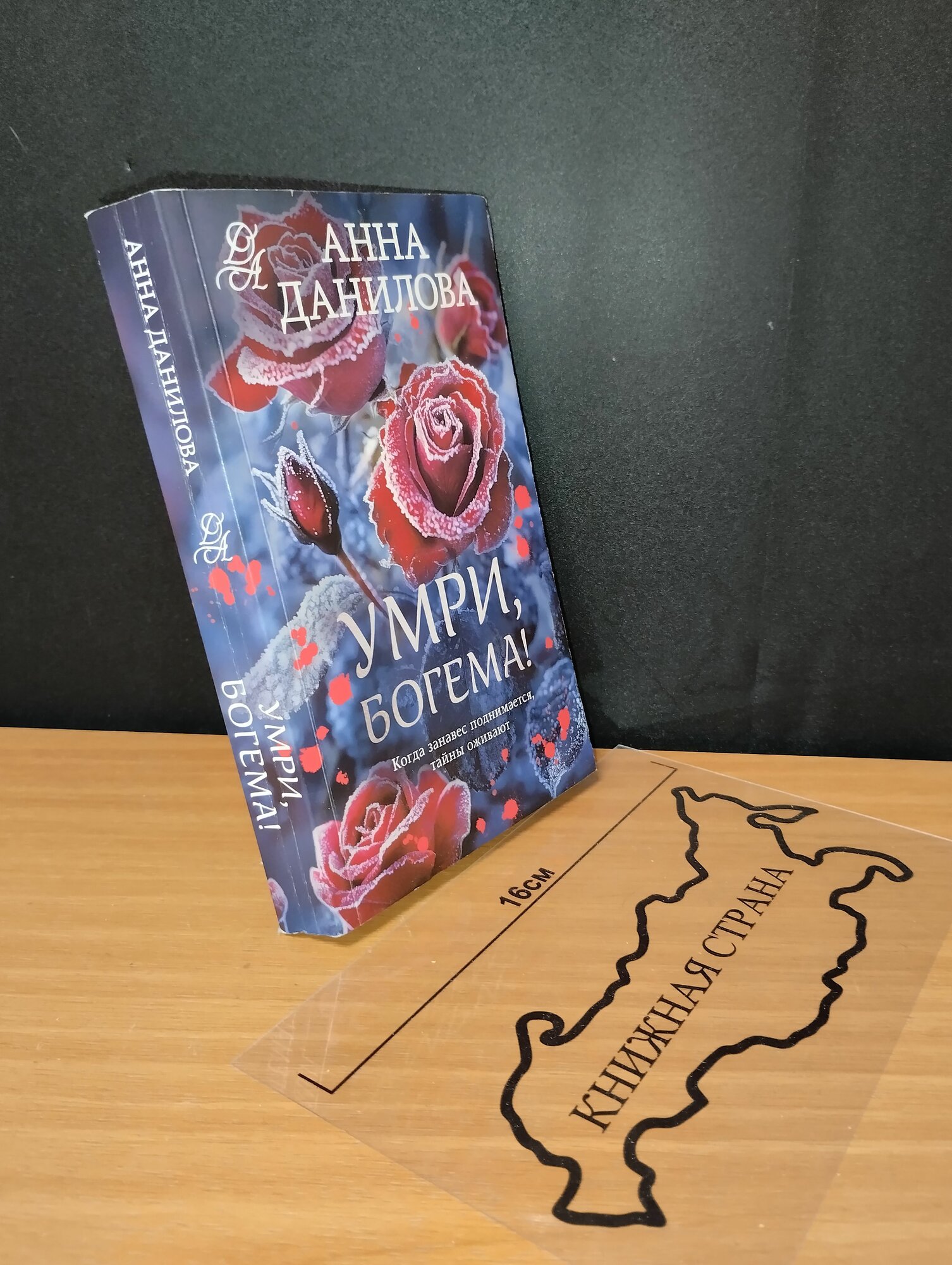 Умри, богема! Данилова Анна